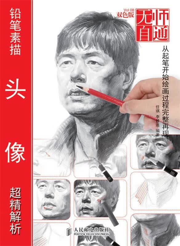 无师自通:铅笔素描头像超精解析