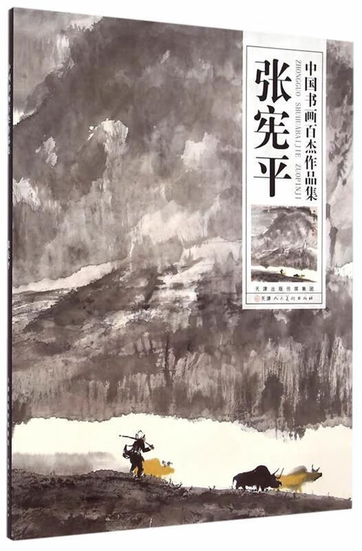 中国中国书画百杰作品集