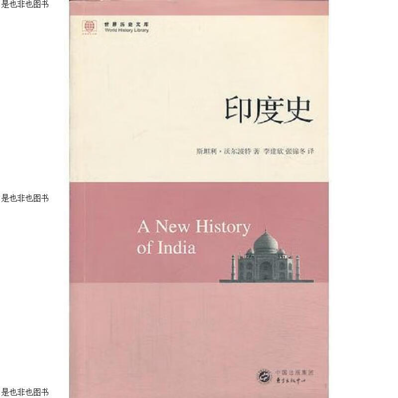 断版书· 世界历史文库：印度史(16开)