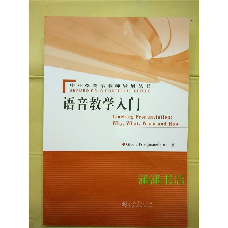 全新人教版 中小学英语教师发展丛书 语音教学入门