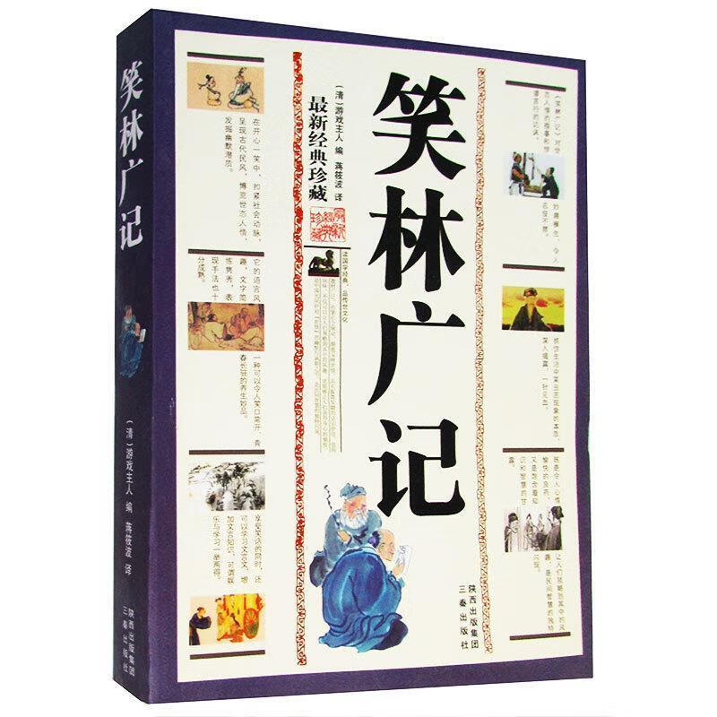 国学传世经典:笑林广记