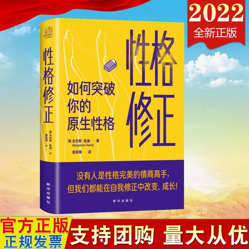 现货2022新版 性格修正 如何突破你的原生性格 新华出版社9787516660546