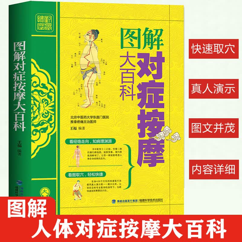 图解对症按摩大百科 按摩书籍零基础学会手法教学 中医推拿按摩全身人体穴位书 家庭养生书籍大全推拿