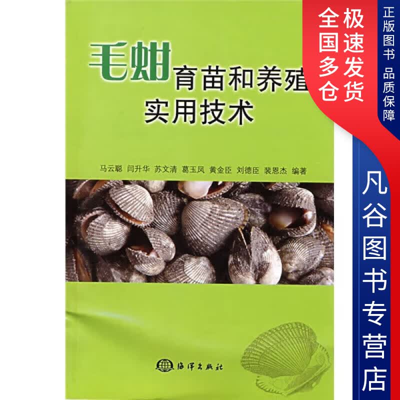 【书】毛蚶育苗和养殖实用技术