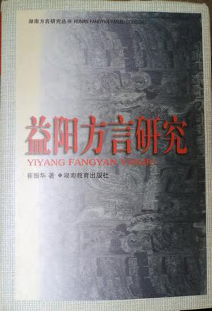 益阳方言研究【好书】