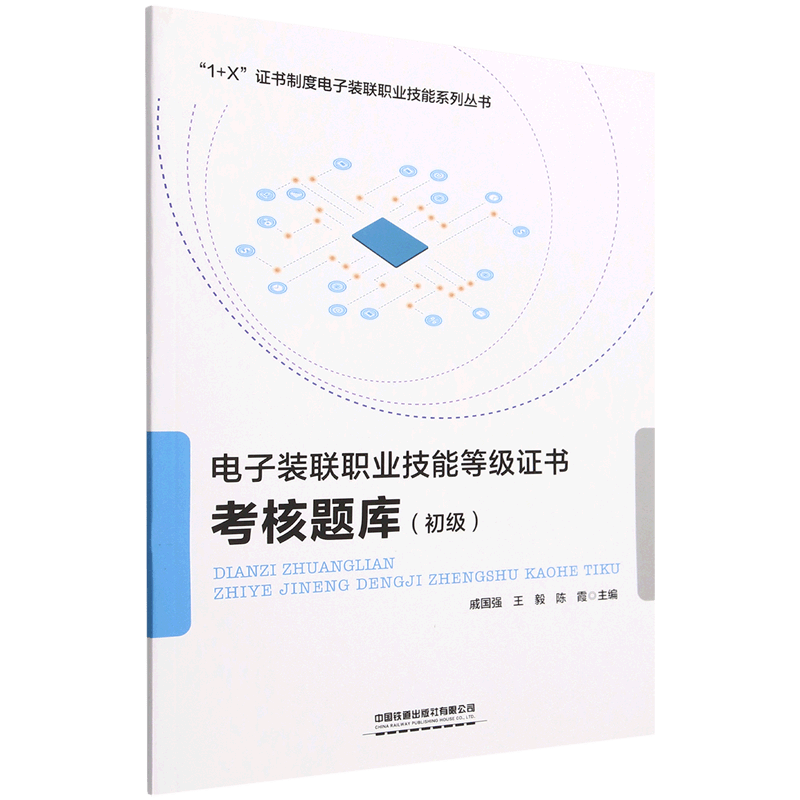 电子装联职业技能等级证书考核题库(初级)/1+X证书制度电子装联职