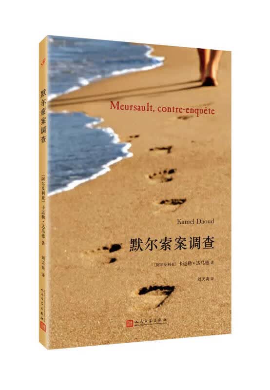 【书】默尔索案调查9787020123117