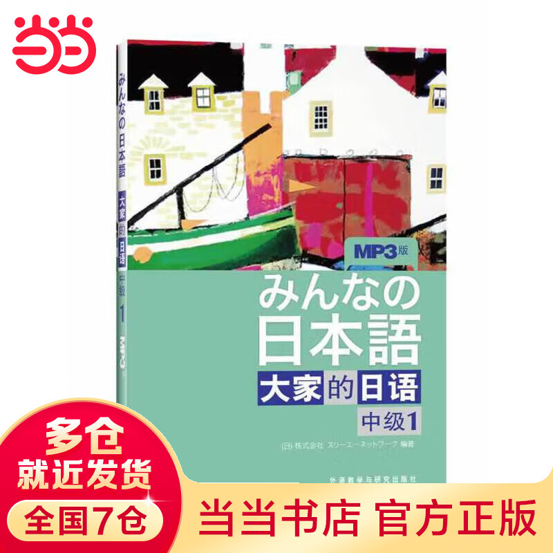 当当语：大家的日语(中级1)(MP3版)(みんなの語)