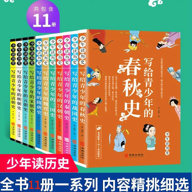 少年读历史 春秋史 战国史 秦朝史 汉朝史 三国史 魏晋史 隋唐史 宋朝史 清朝史 少年读历史（全11册）