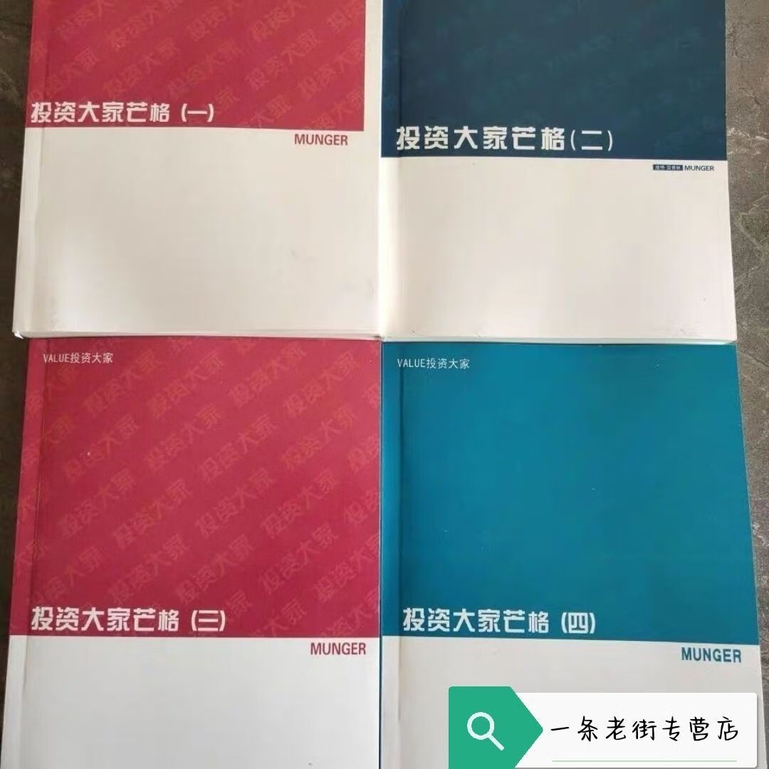 投资大家芒格 查理芒格 1-4(全四册) 张志雄 纸质书高清 一套四本合售
