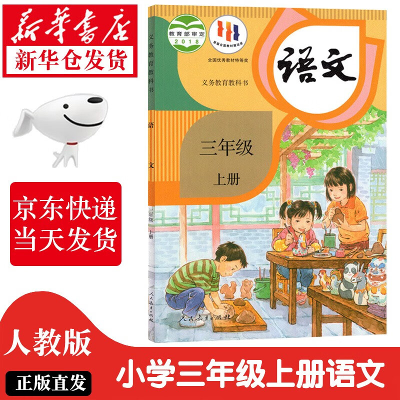 2023新版小学人教版三年级上册语文课本人教版3年级上册语文书人民教育出版社部编版3三上语文课本教科书 人教版三年级上册语文