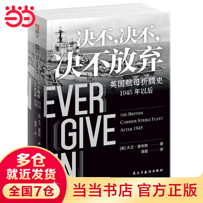 决不,决不,决不放弃:英国航母折腾史:1945年以后
