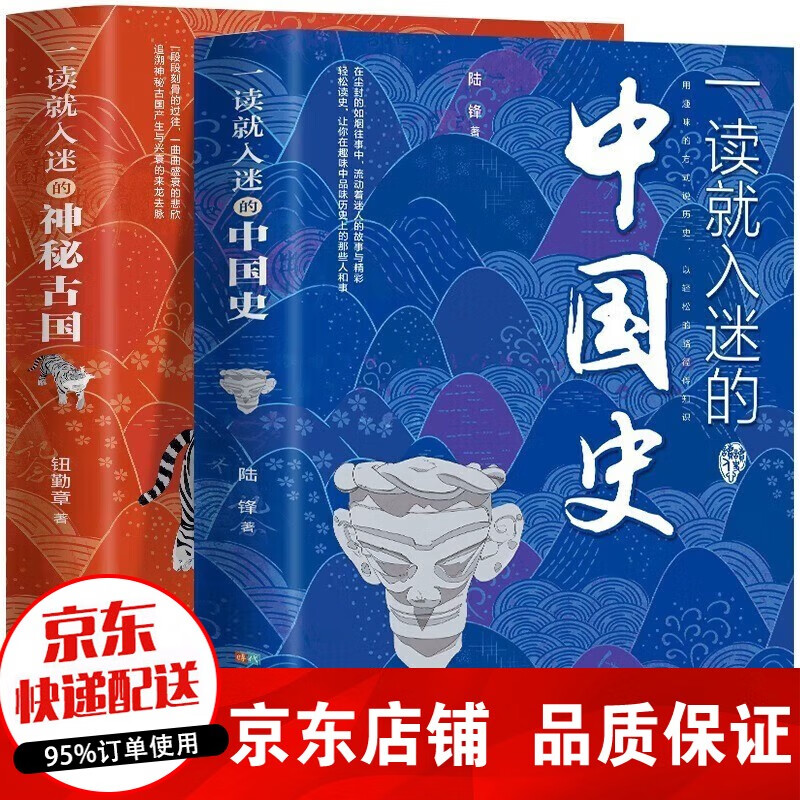 【速发 套装优惠】一读就入迷的中国史 一读就入迷的神秘古国 历史不忍细看 趣说中国史明朝那些事古代文化通俗说史书籍通俗说史书籍 全2册一读就入迷的中国史+神秘古国