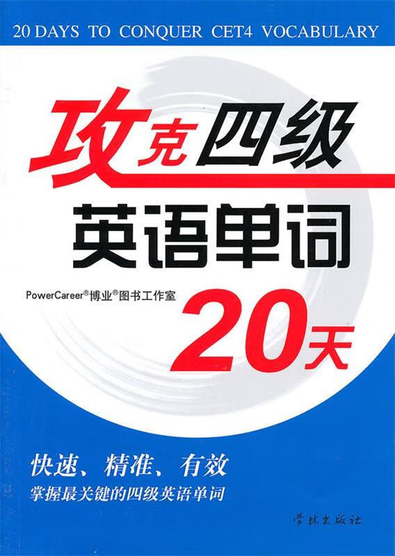 攻克四级英语单词20天