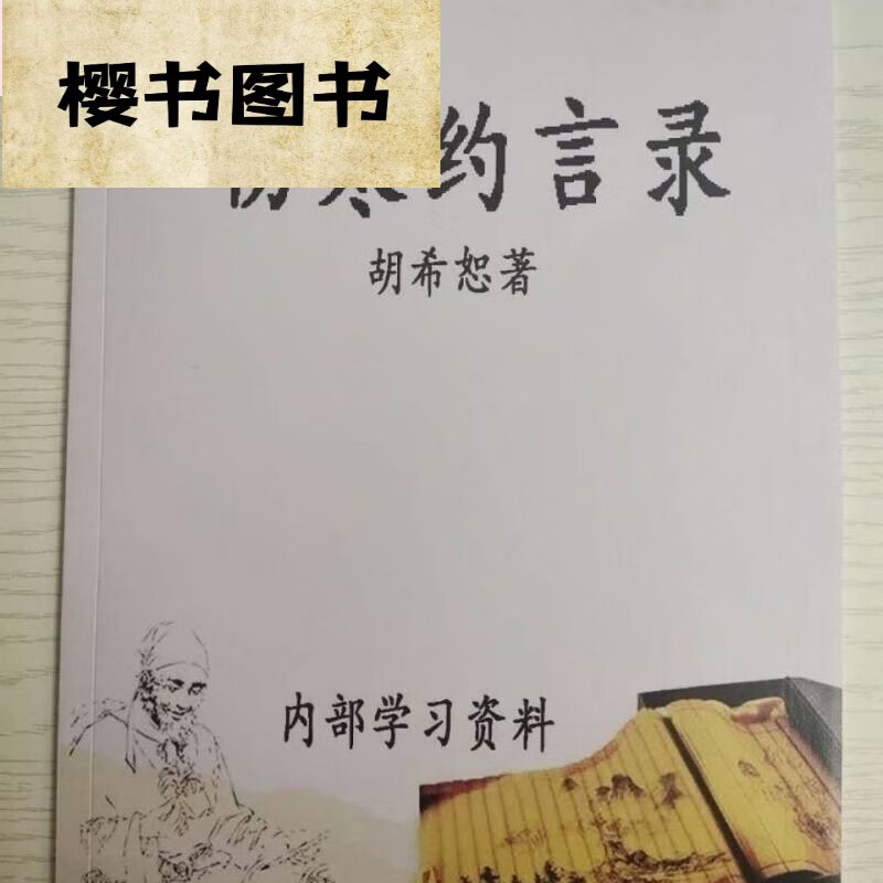 伤寒约言录内部学习资料中医解读胡希怒原著完整版伤寒杂病论 伤寒约言录 伤寒约言录 伤寒约言录