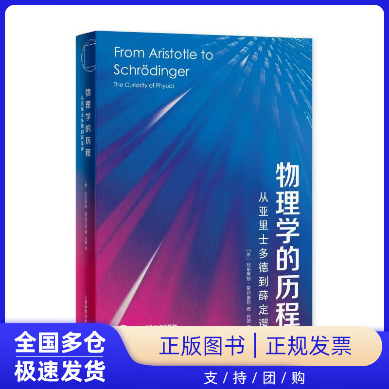 物理学的历程——从亚里士多德到薛定谔[希]AntonisModinos著