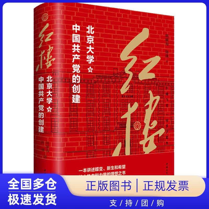 红楼 北京大学与中国共产的创建韩毓海,陈斓