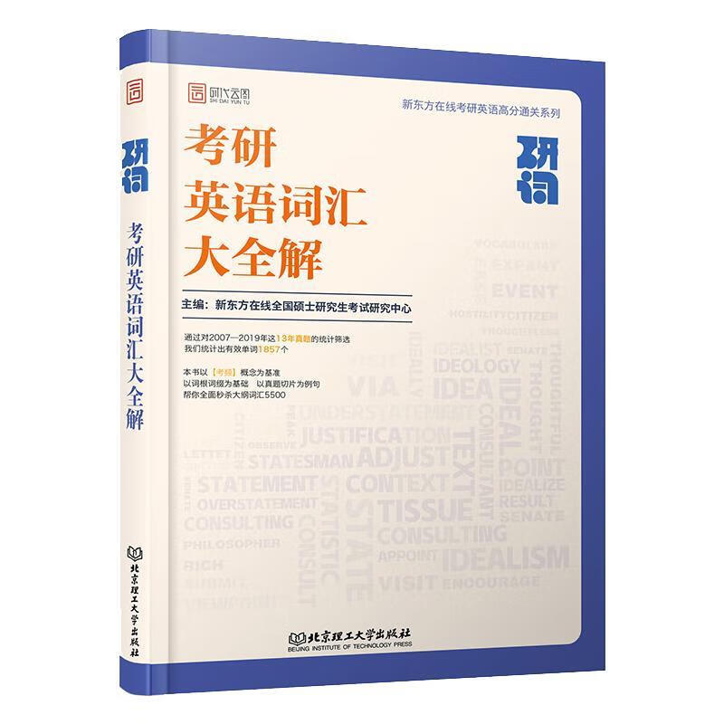 研词：考研英语词汇大全解