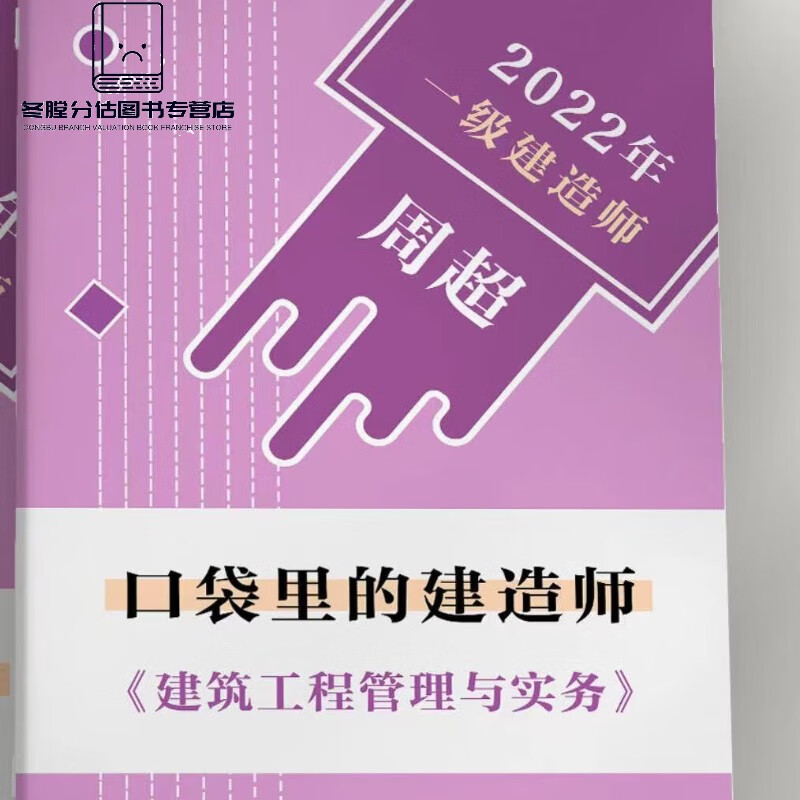 2023二建口袋书周超二建周超口袋书周超口袋里的建造师一级建造师 一建口袋建造师彩色小本紫