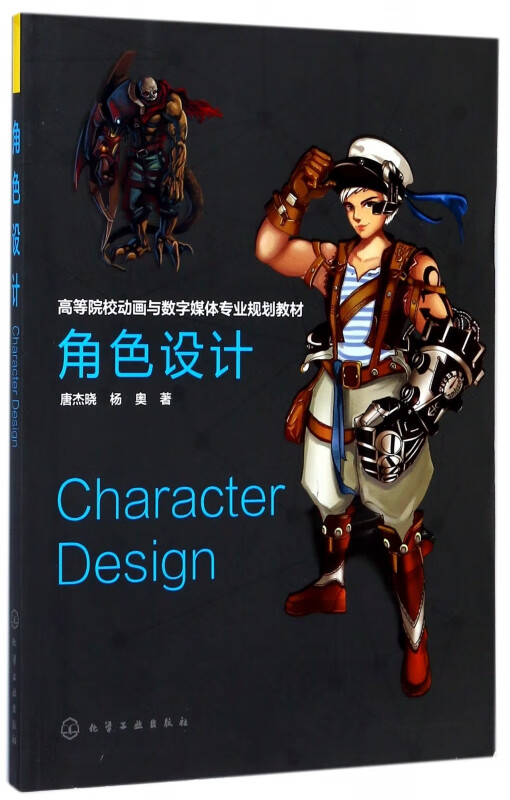 角色设计(高等院校动画与数字媒体专业规划教材)