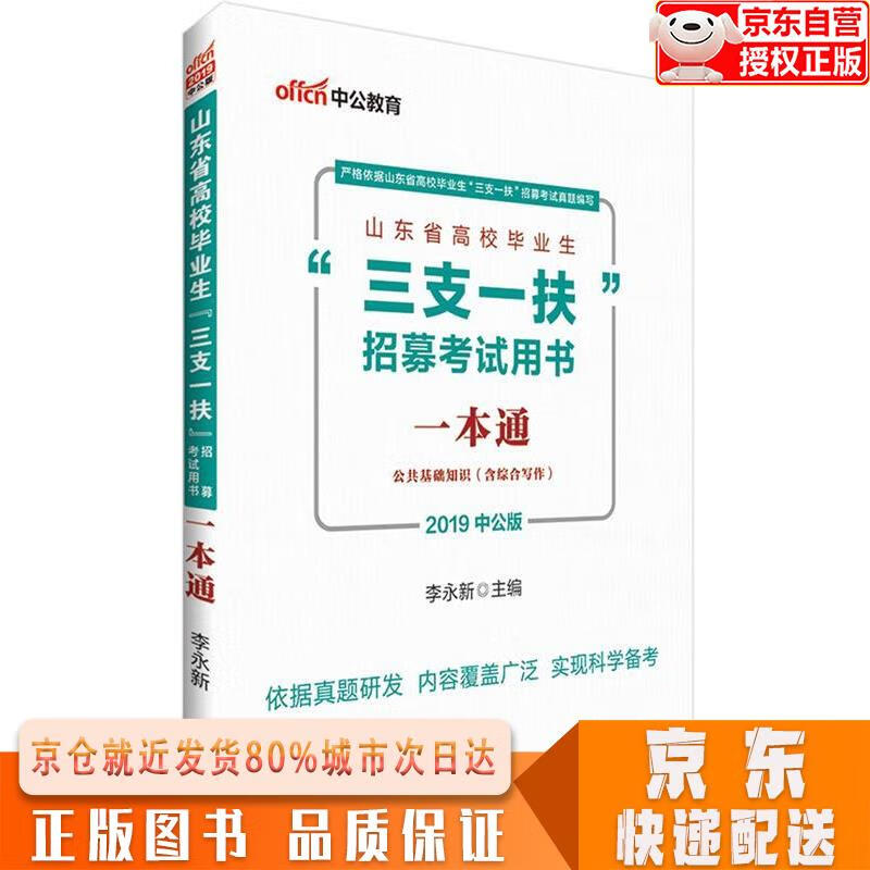 【全新下单速发】中公教育2023山东省高校毕业生“三支一扶”招募考试用书：一本通