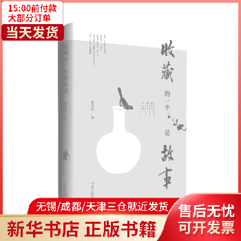 【包邮】 收藏的一半是故事 图书/艺术/艺术品拍卖 9787555295037 全新