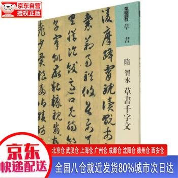 【现货】人美书谱 草书 隋 智永 草书千字文