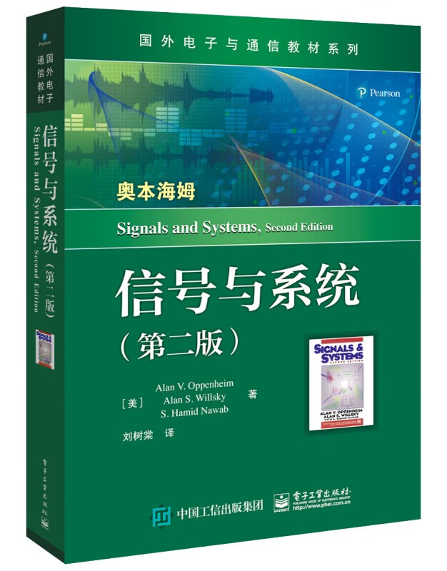 包邮 奥本海姆 信号与系统 第二版第2版 中文版 刘树棠精心译本 电子工业出版社