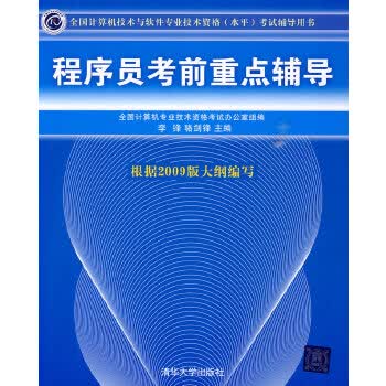 现货:程序员考前重点辅导 李锋,骆剑锋 9787302213628