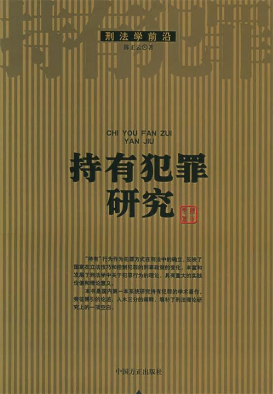 持有犯罪研究 陈正云 著【书】