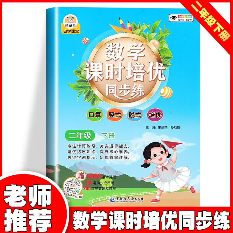数学课时培优同步练·二年级下册 小学生数学提高练习题 数学阶梯应用题口算 幼小衔接数学奥数思维 二年级学生课外数学天天练考试练习册 同步课本数学练习册