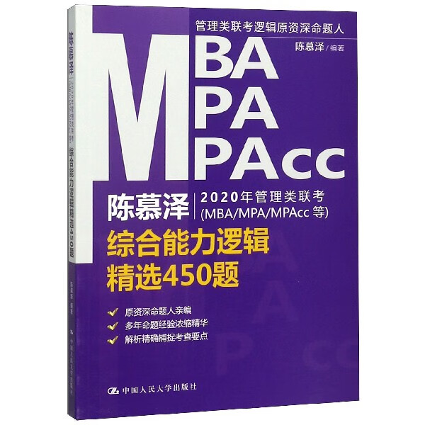 陈慕泽2020年管理类联考<MBA\MPA\MPAcc等>综合能力逻辑精选450题