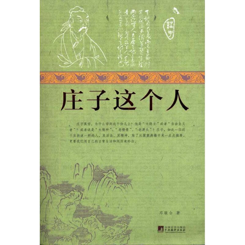 庄子这个人 邓联合著