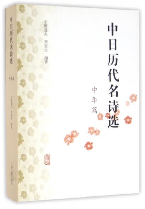 中日历代名诗选(中华篇)