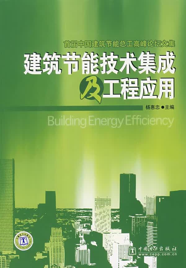 建筑节能技术集成及工程应用