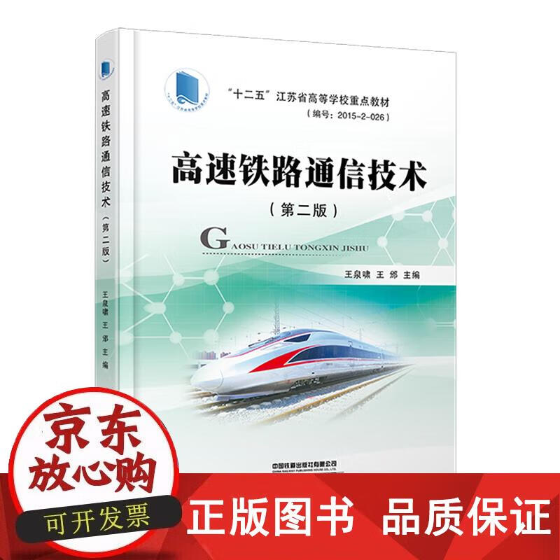 高速铁路通信技术（第二版） 王泉啸,王邠著,王泉啸,王邠 9787113283728