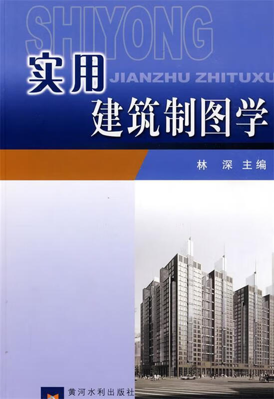 实用建筑制图学【，放心购买】