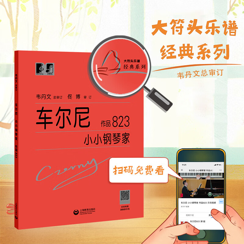 （韦）车尔尼小小钢琴家 作品823 韦丹文