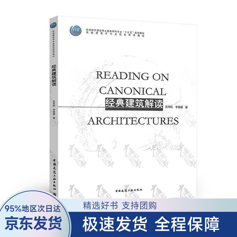 经典建筑解读 孔宇航,辛善超 著 中国建筑工业出版社
