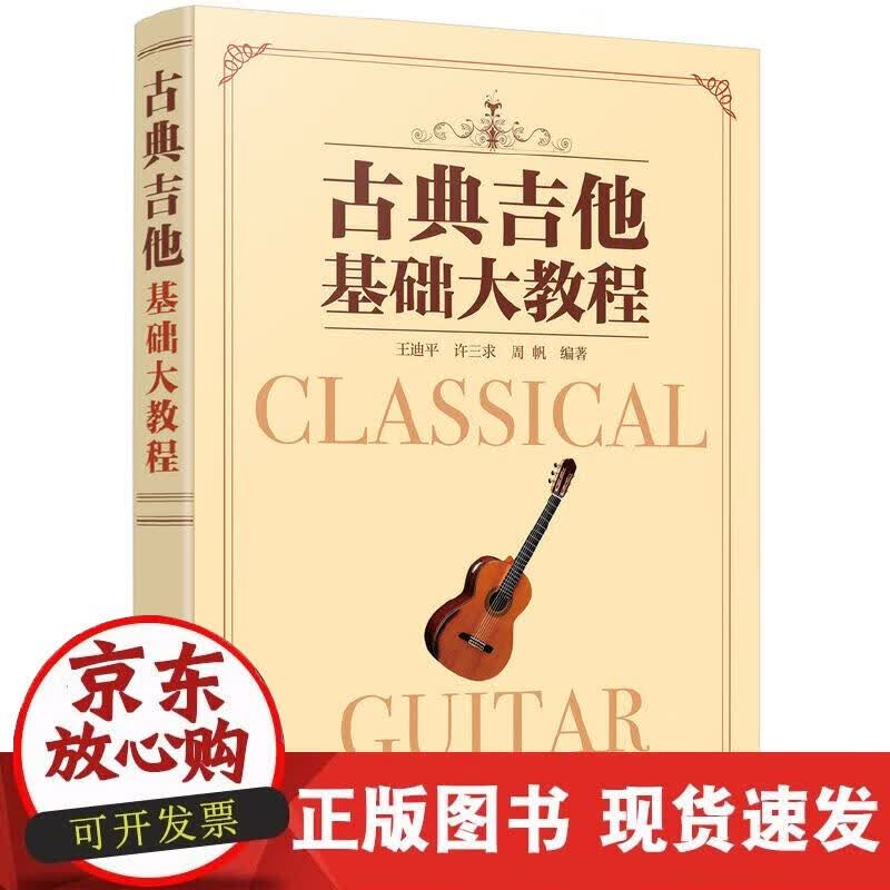 【现货】古典吉他基础大教程