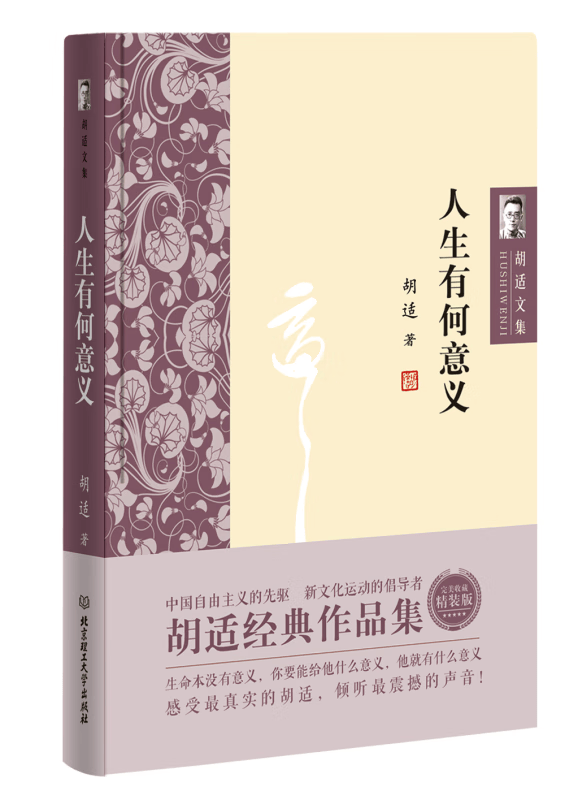 胡适文集：人生有何意义经典文学作品