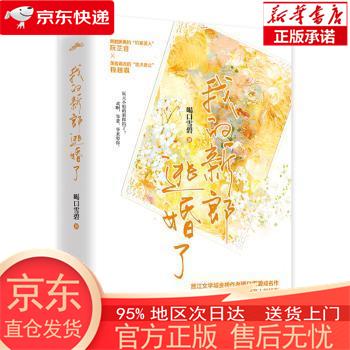 我的新郎逃婚了 喝口雪碧 青岛出版社