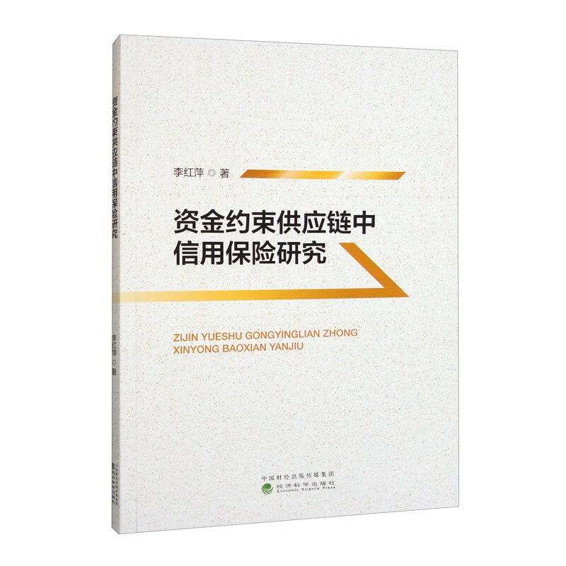 资金约束供应链中信用保险研究