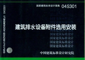04S301 建筑排水设备附件选用安装 国标图集 中国建筑标准设计研究院