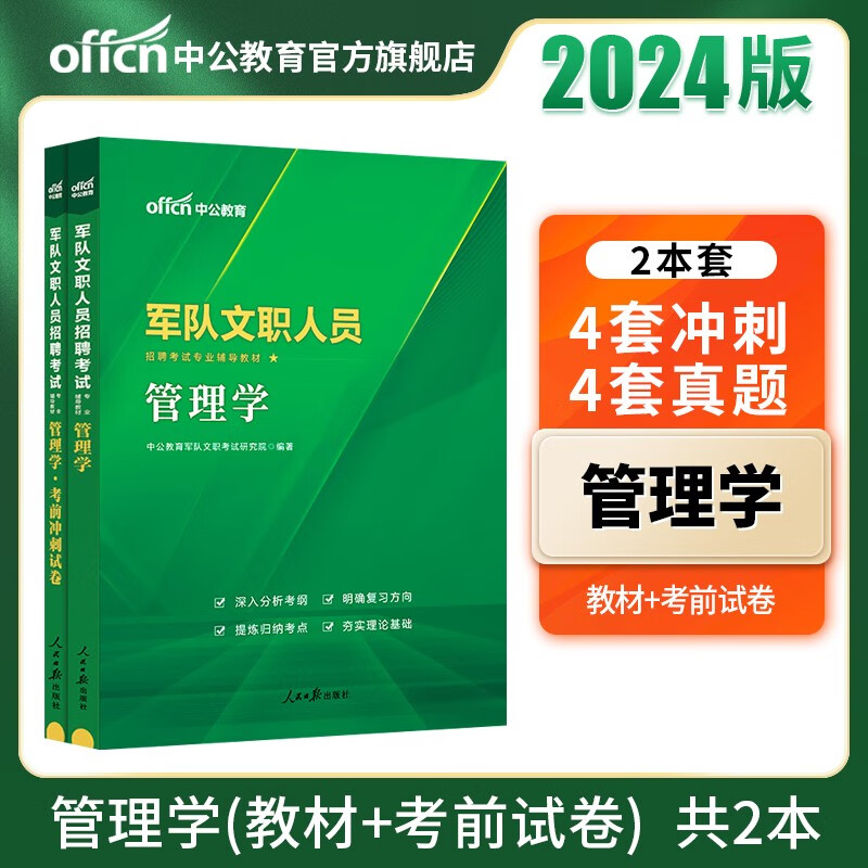 中公军队文职中公教育2024军队文职管理学招聘考试部队文职用书教材：管理学（教材+真题+考前冲刺试卷）2本套