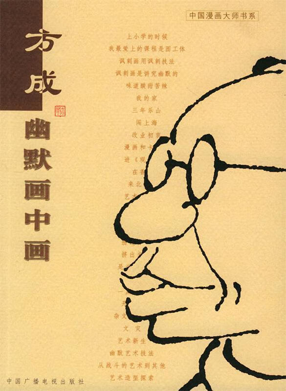 幽默画中画 方成 著