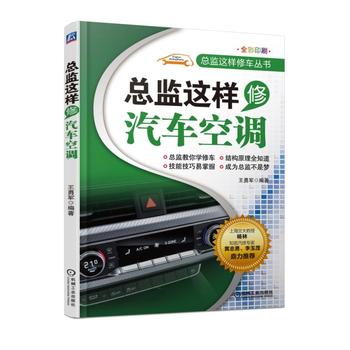 现货:总监这样修汽车空调 9787111594567 机械工业出版社 王勇军
