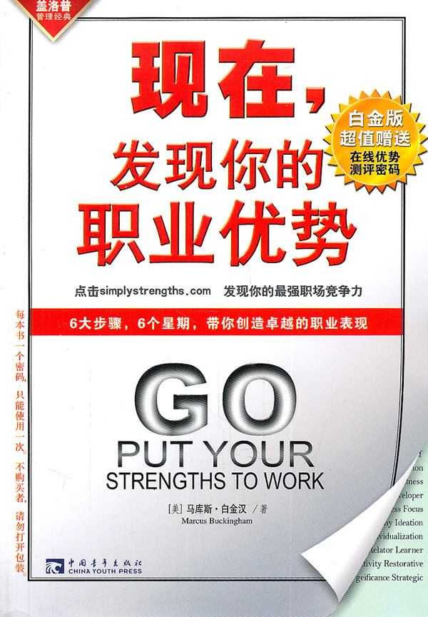 现在，发现你的职业优势(白金版)