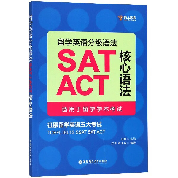 留学英语分级语法(SAT\ACT核心语法适用于留学学术考试)