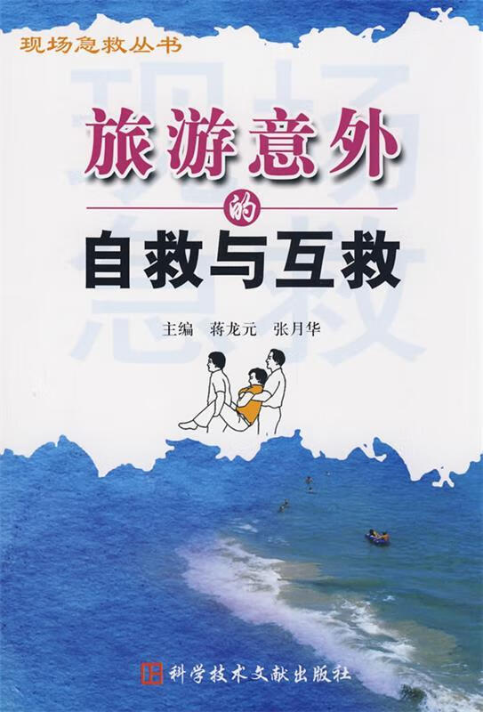 旅游意外的自救与互救【好书，下单速发】